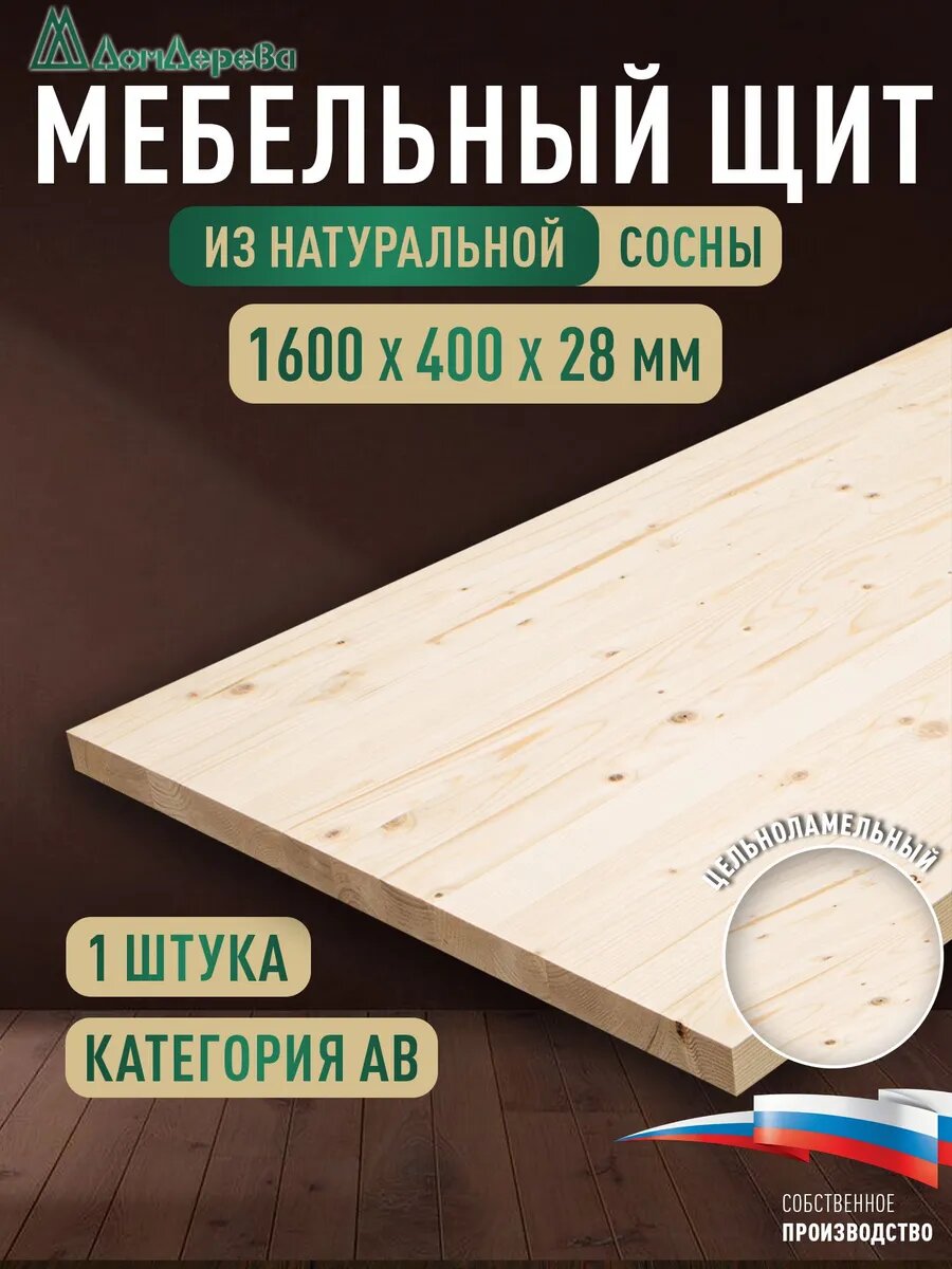 Мебельный щит Дом Дерева 1600x400x28мм Сосна АВ Цельноламельный