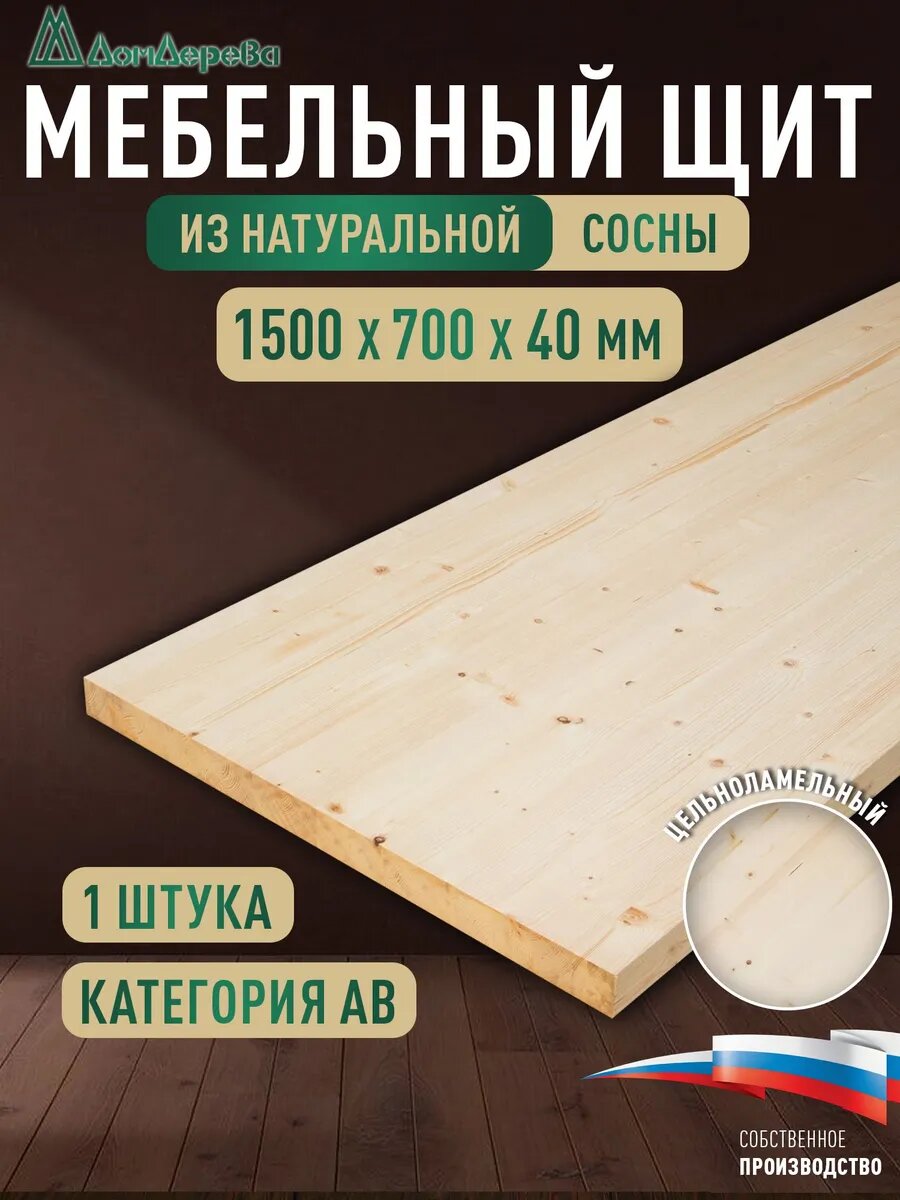 Мебельный щит деревянный 1500x700x40мм Сосна АВ Цельноламельный