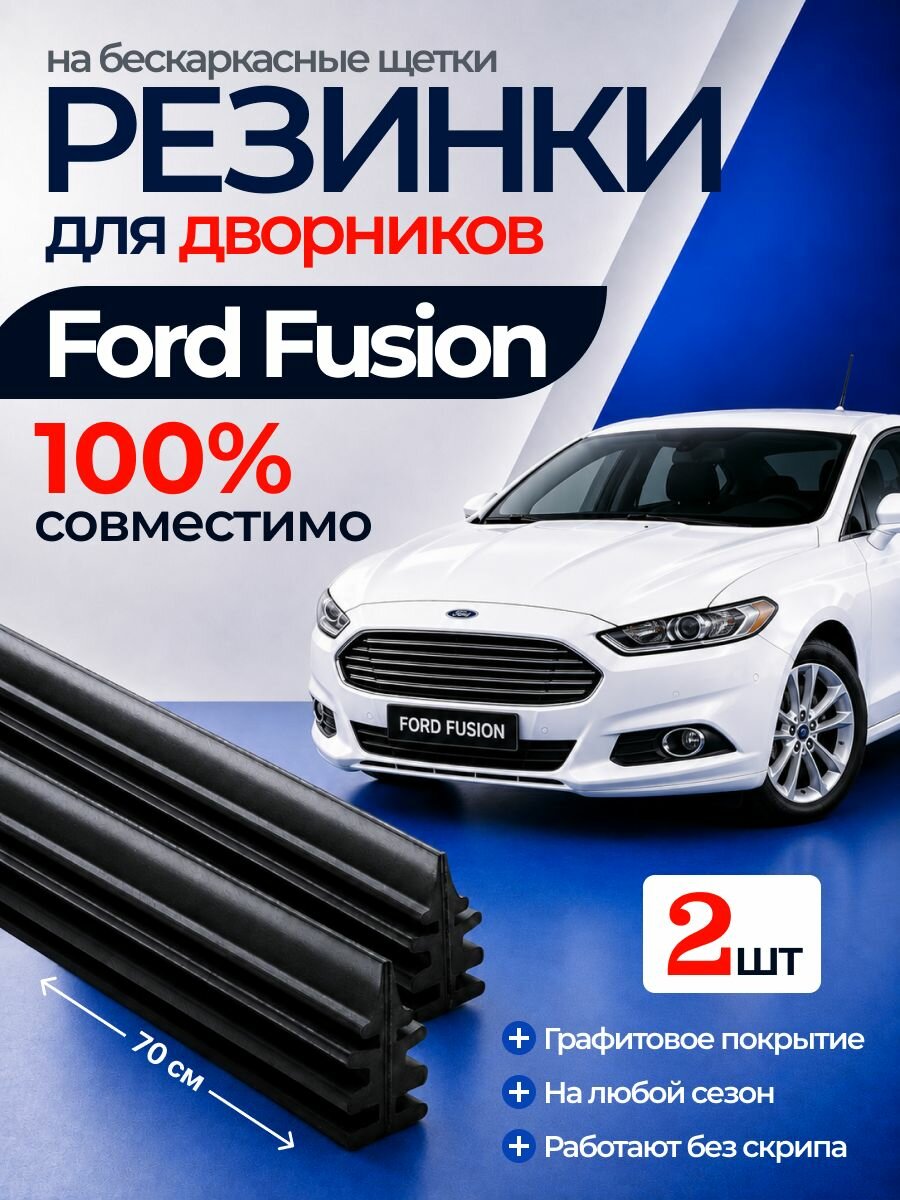 Резинки для дворников Ford Fusion бескаркасных / резинка для щеток стеклоочистителя Форд Фьюжн АРТ: NHY5-39F
