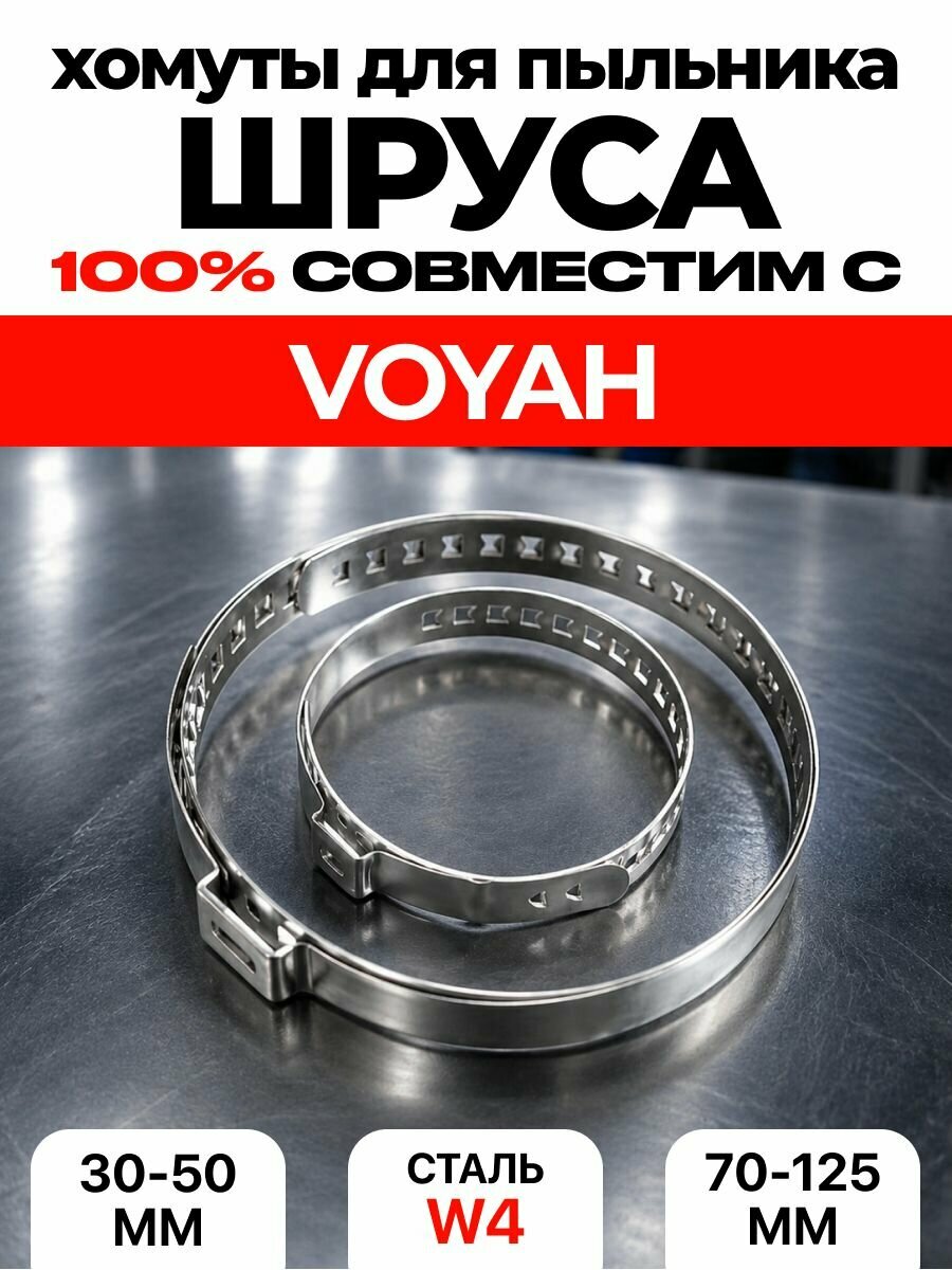 Хомуты для пыльника шруса для VOYAH ленточные ВОЯ Арт: ZN6-R81T5