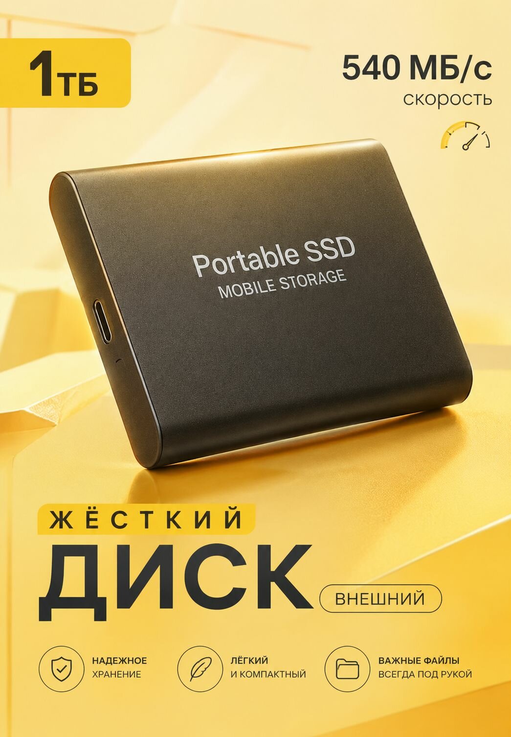 Жёсткий внешний диск ssd 1 тб