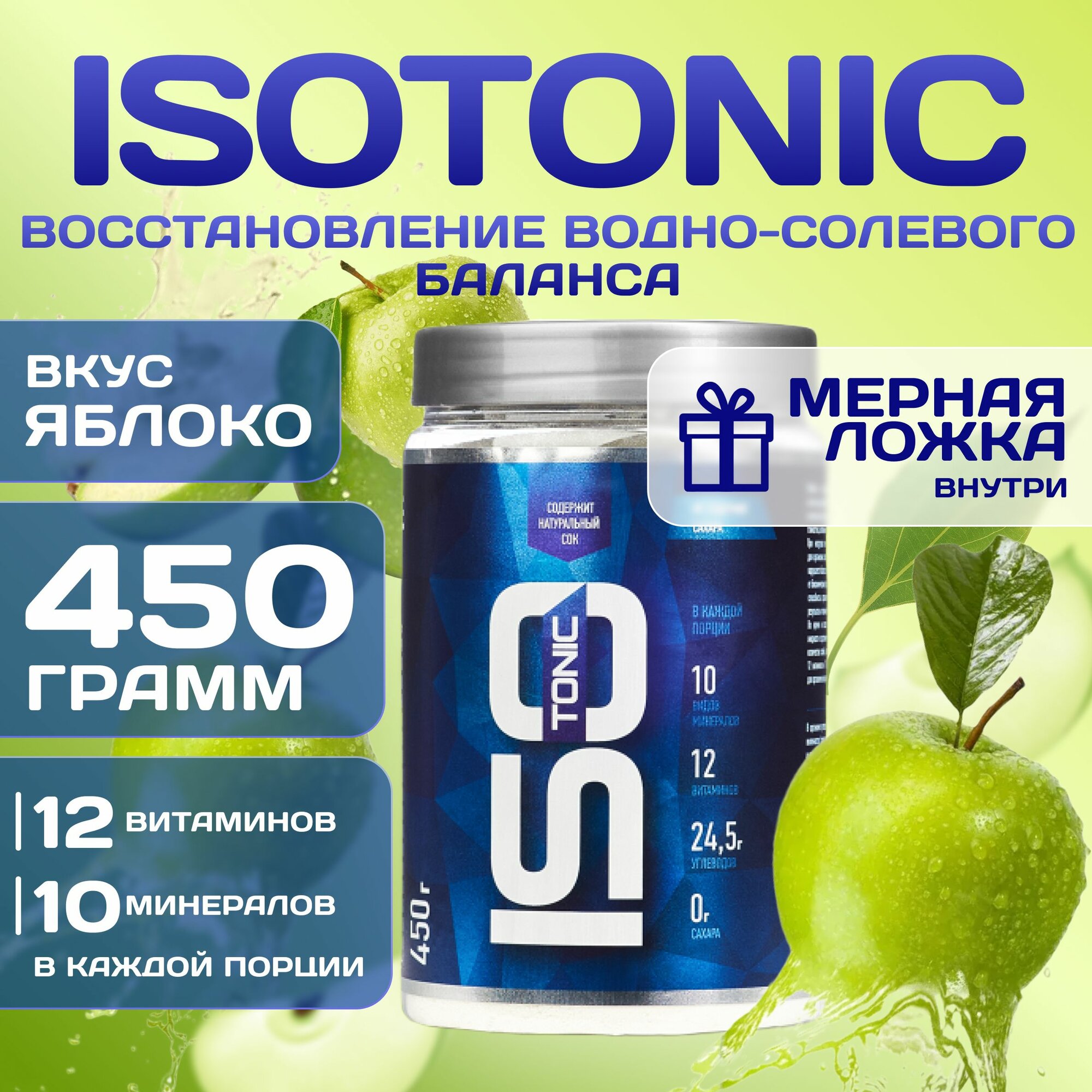 Изотоник Rline Isotonic, яблоко, 450 г. Напиток для поддержки водно-солевого баланса