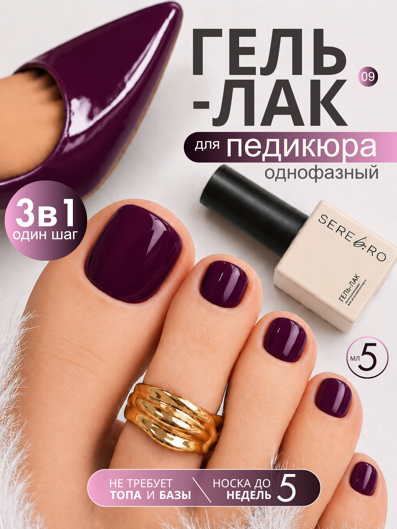 Однофазный гель-лак для педикюра Serebro №09, 3в1, плотный, 5 мл.