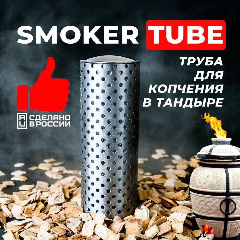 Труба для копчения в тандыре / Контейнер для щепы / Коробка для копчения-XY