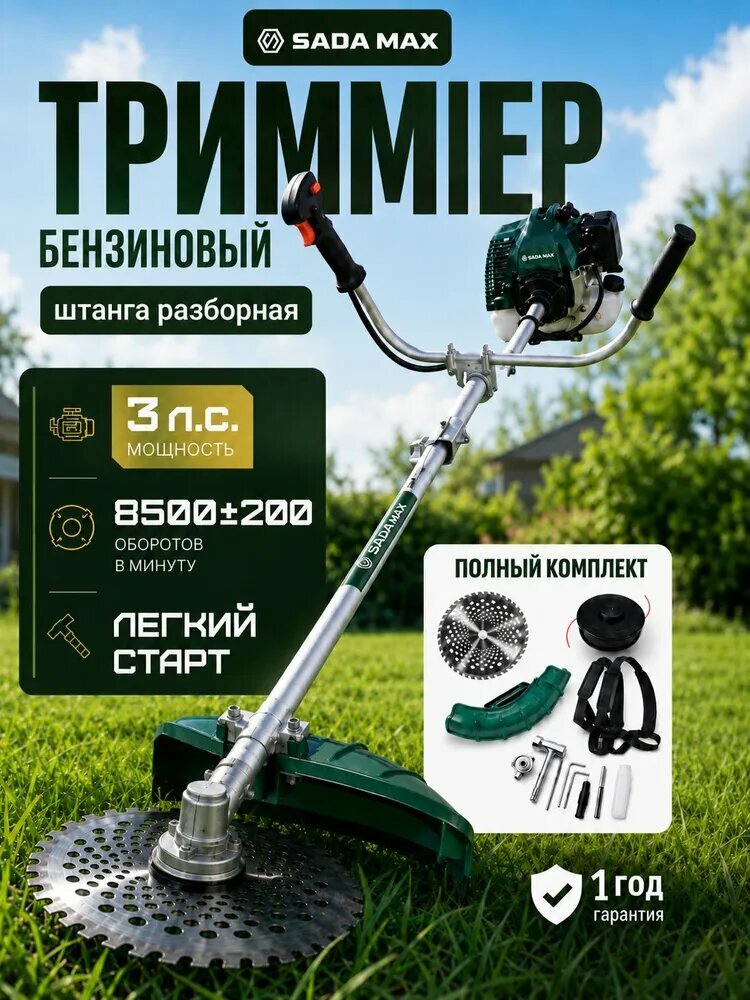 SADAmax Садовый триммер бензиновый