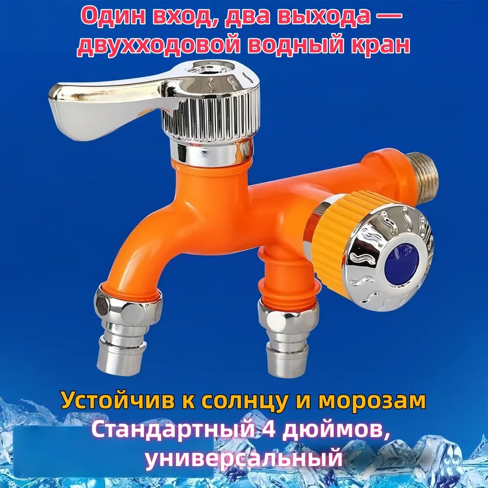 Уличный жаро- и морозостойкий кран с одним входом и двумя выходами. wl