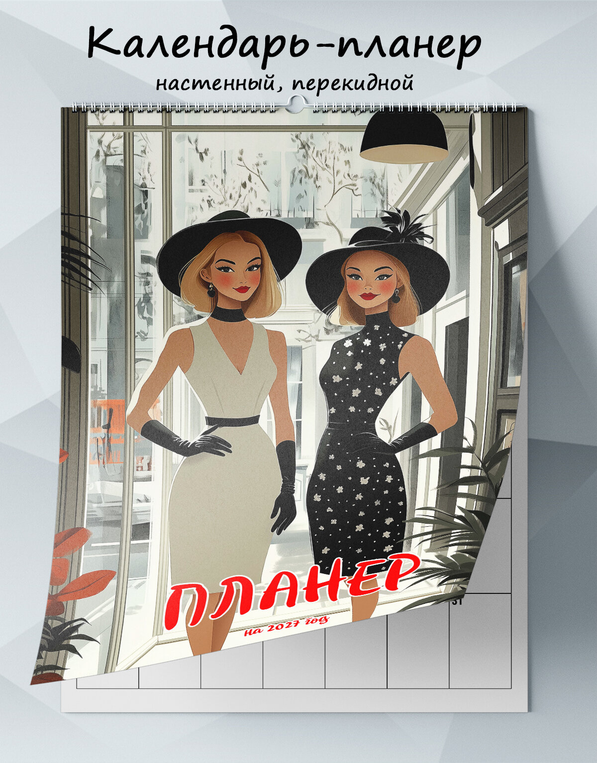 Календарь-планер настенный, перекидной "Fashion girl" на 2027 год