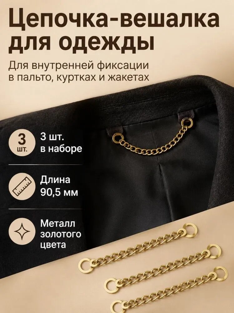 Вешалка пришивная для одежды, куртки, шубы. Вешалка цепочка 3шт.
