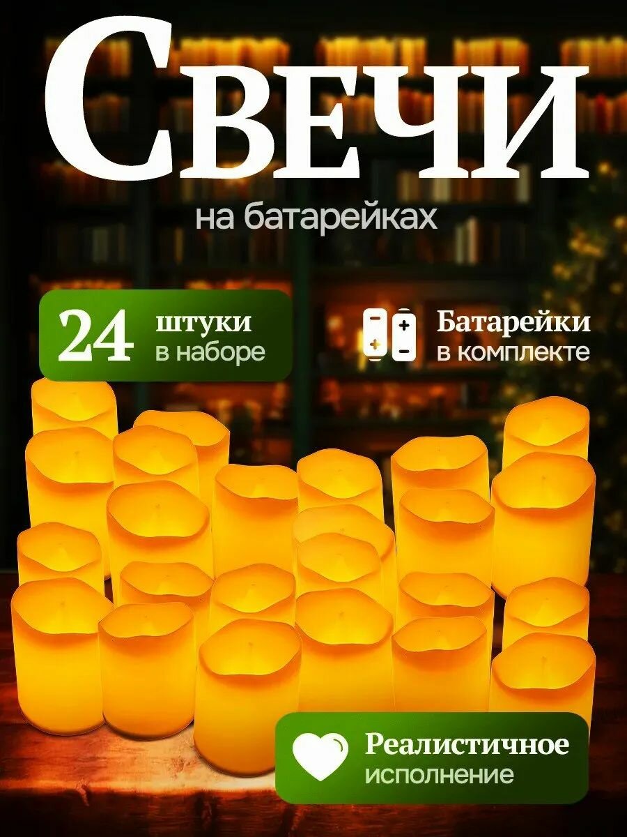 Свечи искусственные светодиодные на батарейках 24 шт
