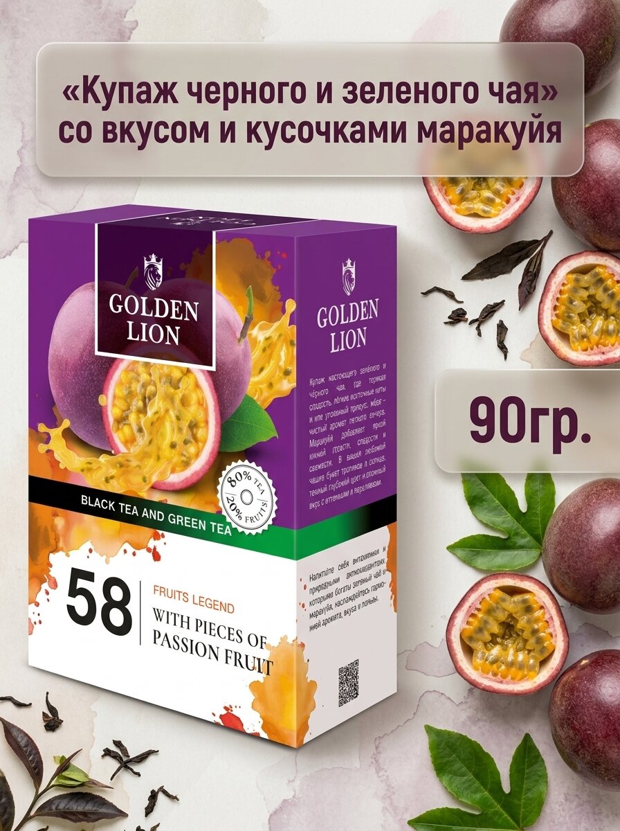 Чай Golden lion китайский зеленый и черный, вкус маракуйя №58 90гр фруктовая легенда