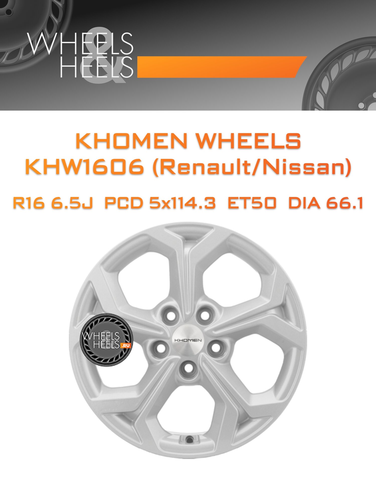 Диск автомобильный литой Khomen Wheels KHW1606 (Renault/Nissan) 16x6.5 5x114.3 et50 dia66.1 F-Silver
