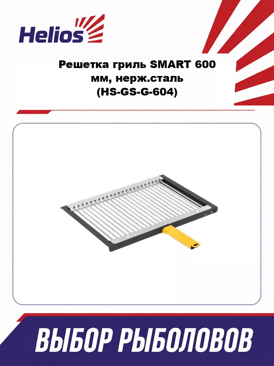 Решетка гриль SMART 600 мм, нерж. сталь (HS-GS-G-604) Helios