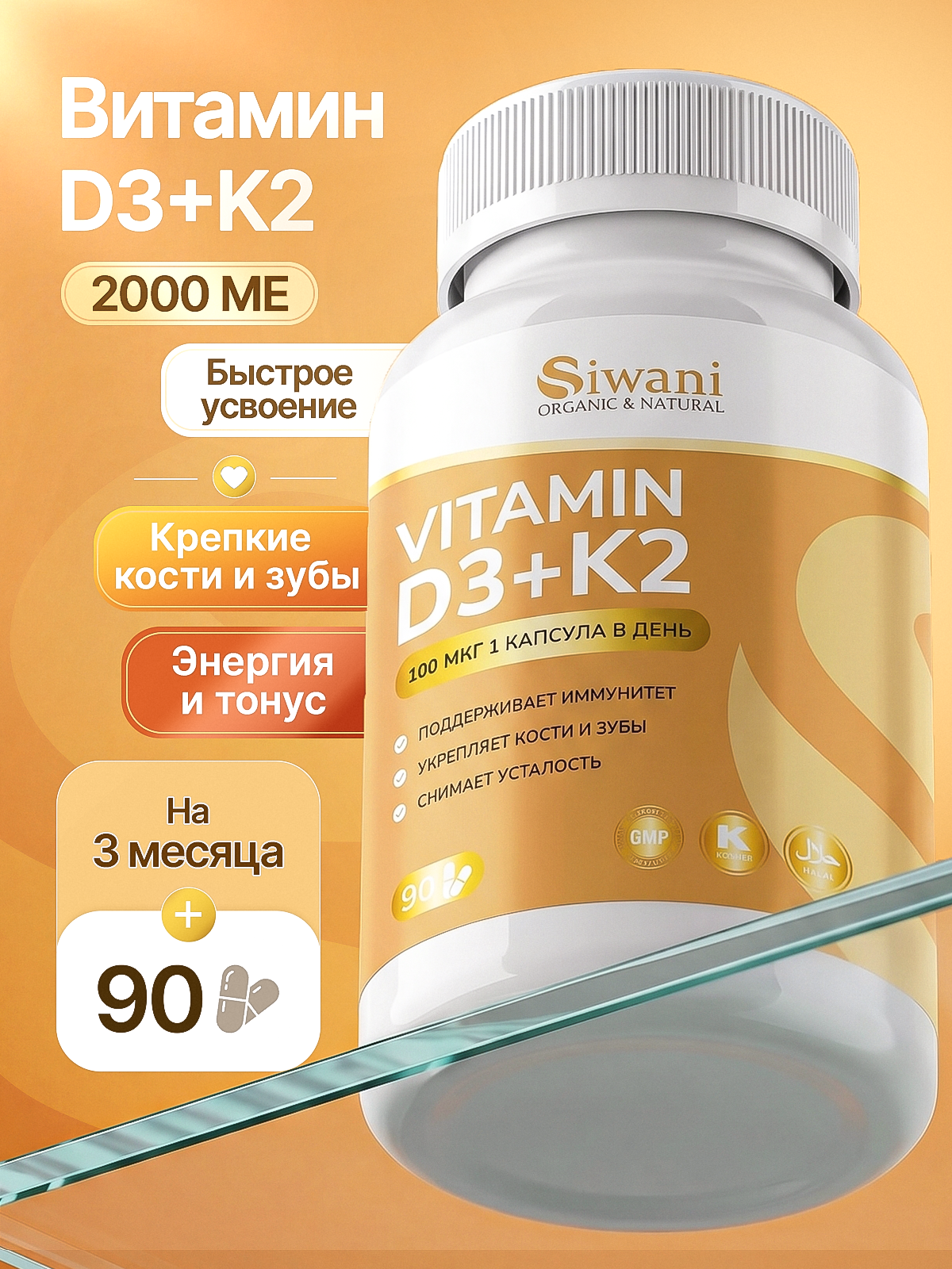 Витамин д3 к2 2000ме ( 50 мкг ), + K2 50 мкг / Vitamin D3 + K2 от Siwani, 90 капсул