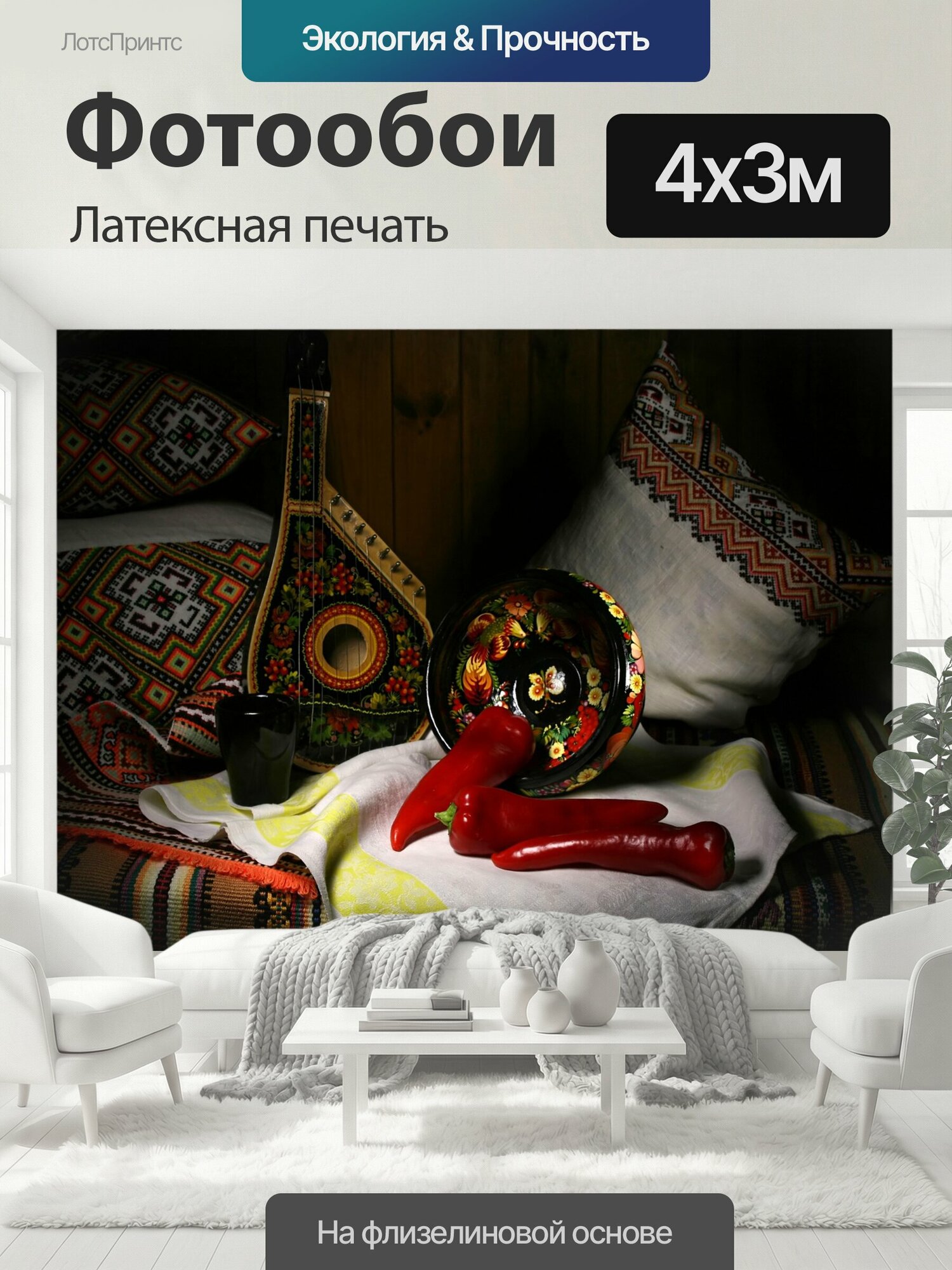 Фотообои моющиеся ударопрочные "Перец красный, бандура, чаша" 400x300 см. латексная печать