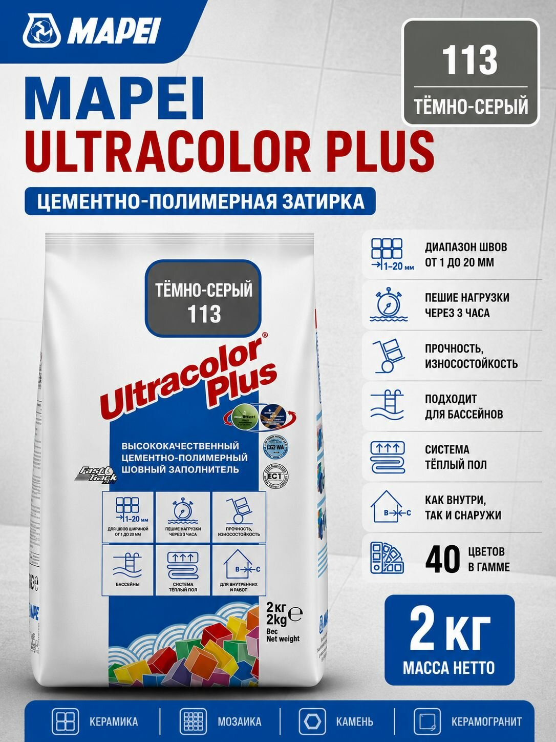 Затирка Mapei Ultracolor Plus 113 Тёмно-серый, 2 кг