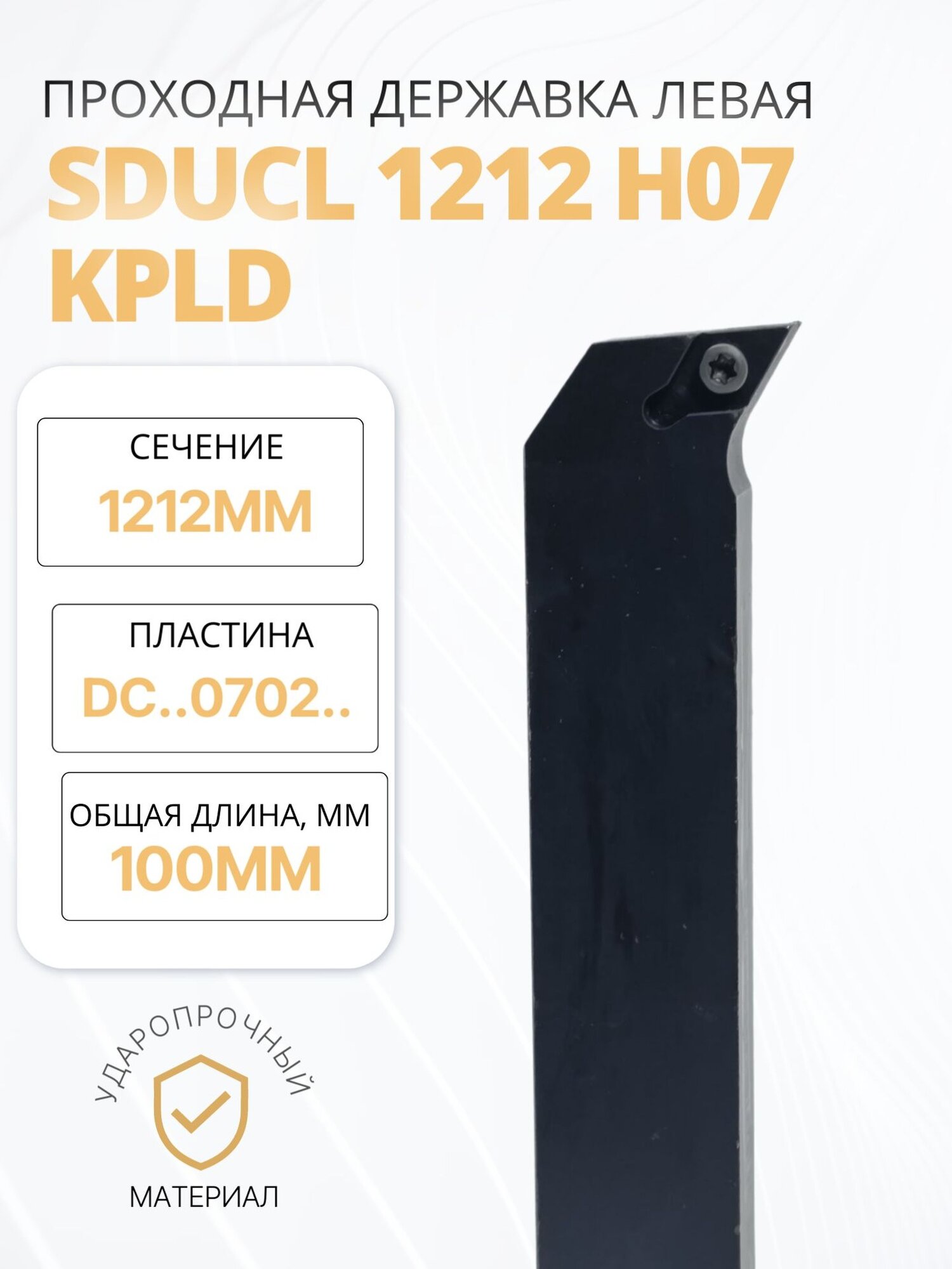 Державка проходная SDUCL1212H07 KPLD для наружного точения по металлу со сменными пластинами, левая