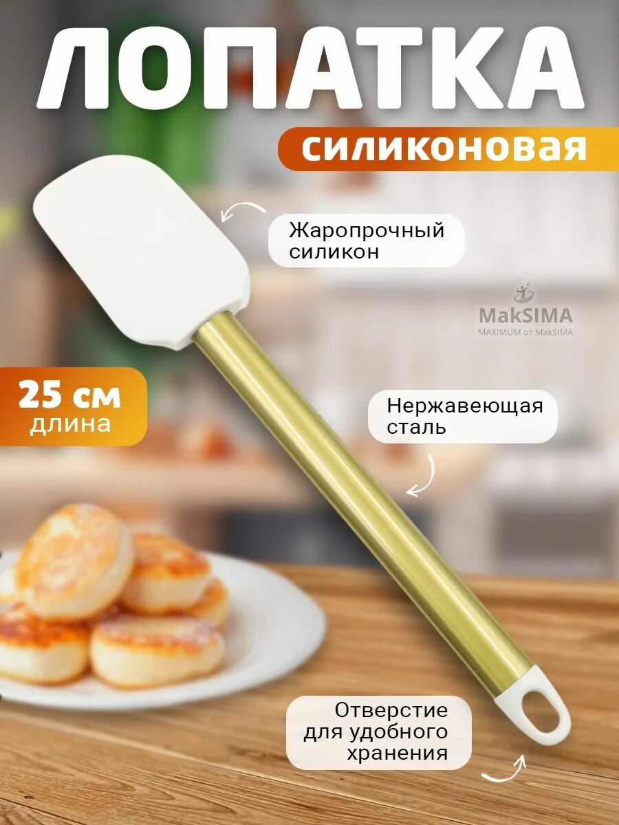 Лопатка кулинарная силиконовая кухонная