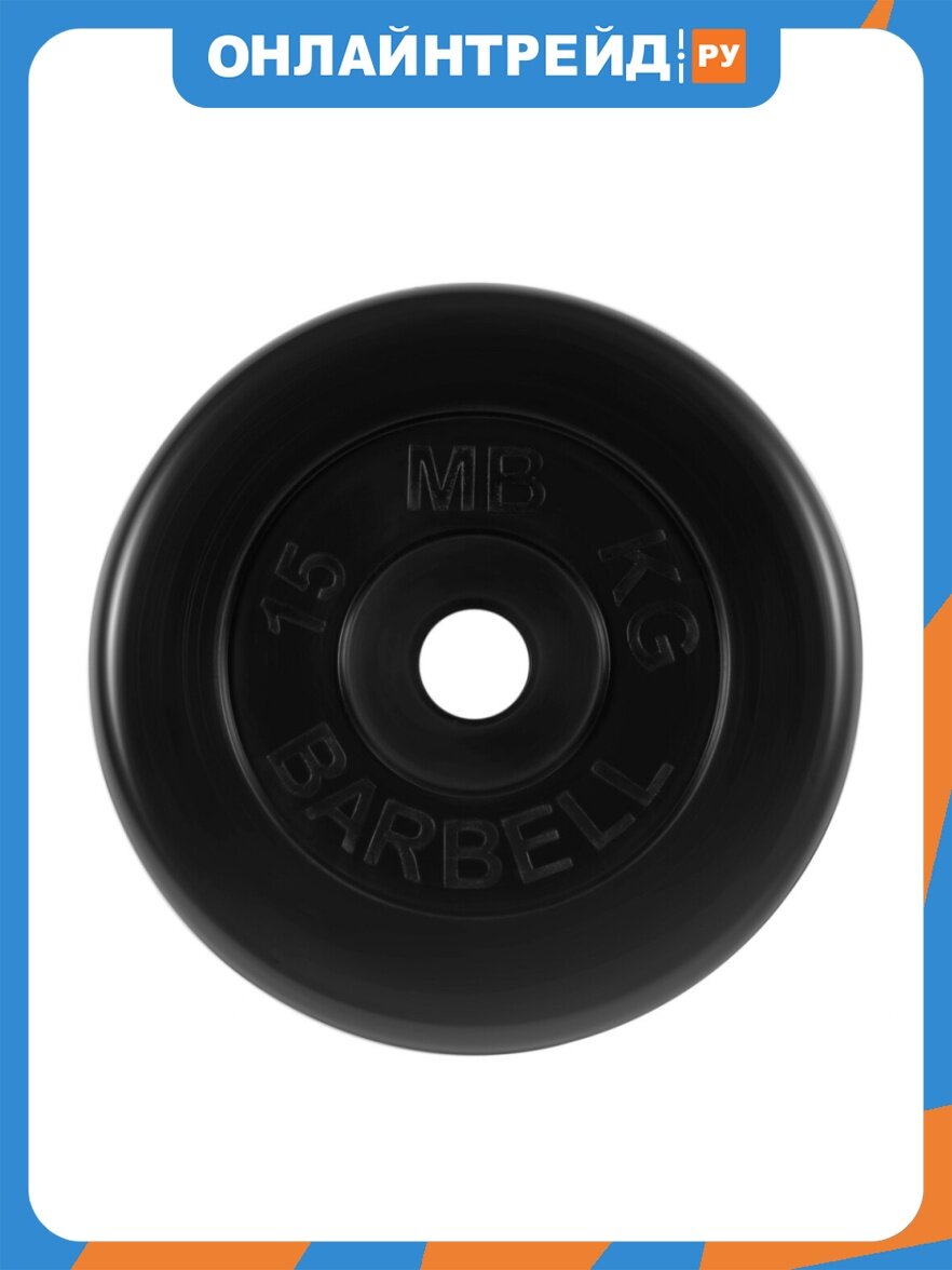 Диск MB Barbell «Стандарт», 51 мм, 15 кг (MB-PltB51-15), для штанги