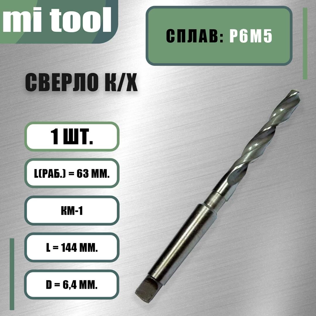 Сверло к/х 6,4 Р6М5 — фото 1