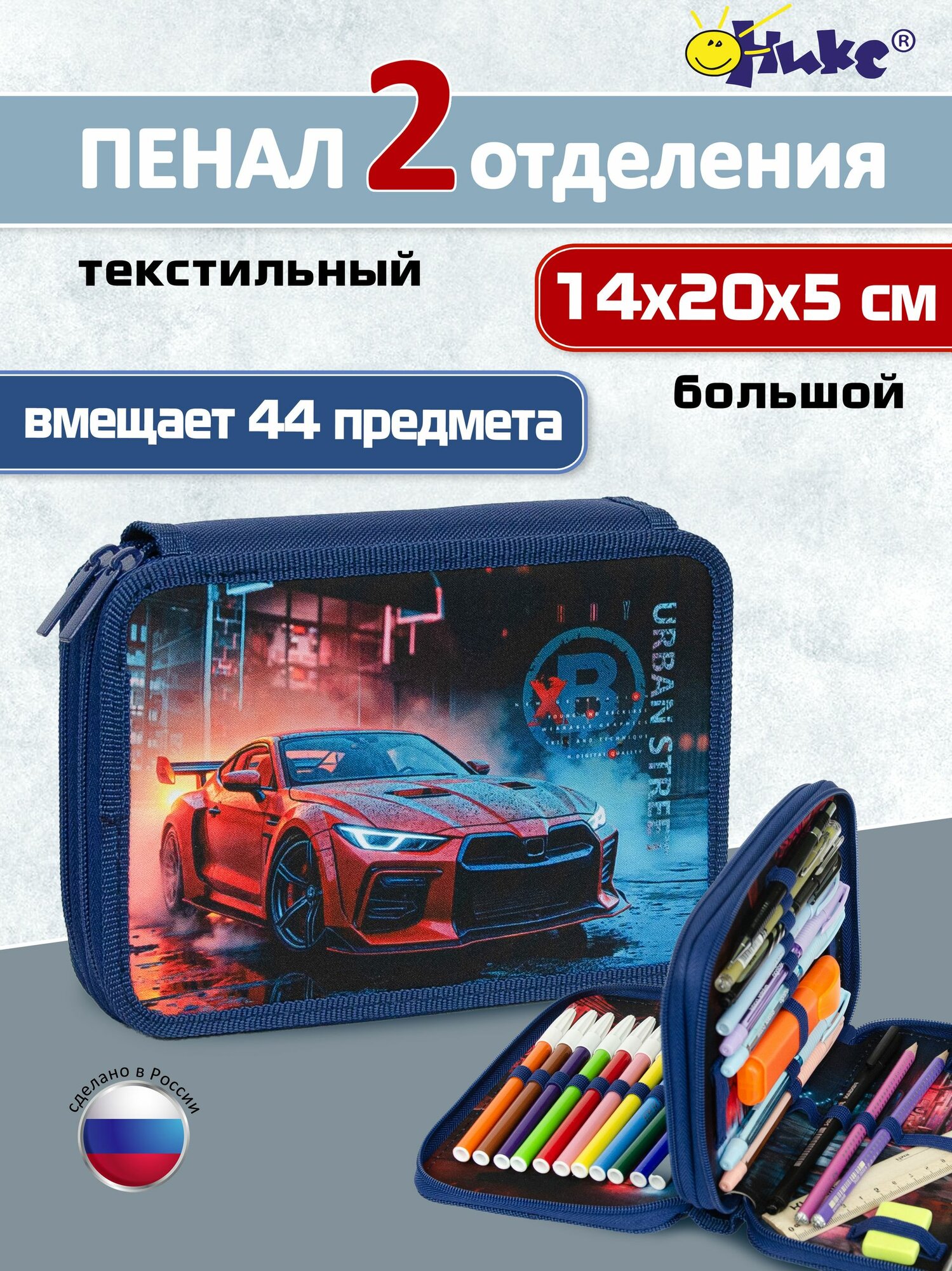 Пенал школьный оникс Стритрейсинг, 2 отделения