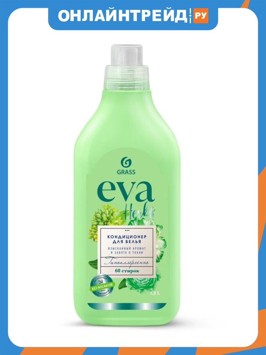 Кондиционер-ополаскиватель для белья Grass EVA Herbs, концентрированный, 1.8 л