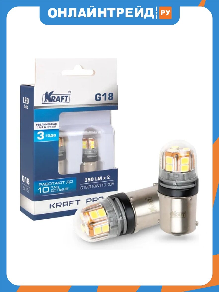 Светодиод Kraft G18 R10W (BA15s) 10-30v (white) Pro (2 шт. Европодвес)