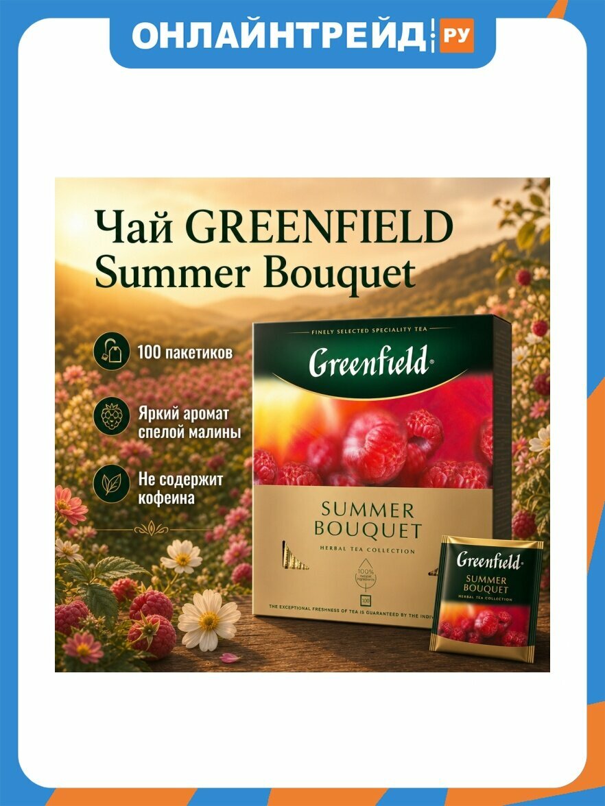 Чай Greenfield Summer Bouquet, фруктовый, 100 пакетиков