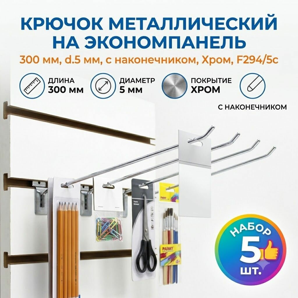 Крючок для экономпанели 300 мм, толщина 5 мм, комплект 5 шт.
