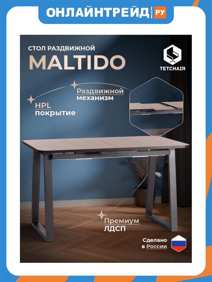 Стол обеденный Tetchair MALTIDO, ЛДСП/HPL/металл, 130 х 75+30 х 75 см, Дуб Вотан/чёрный