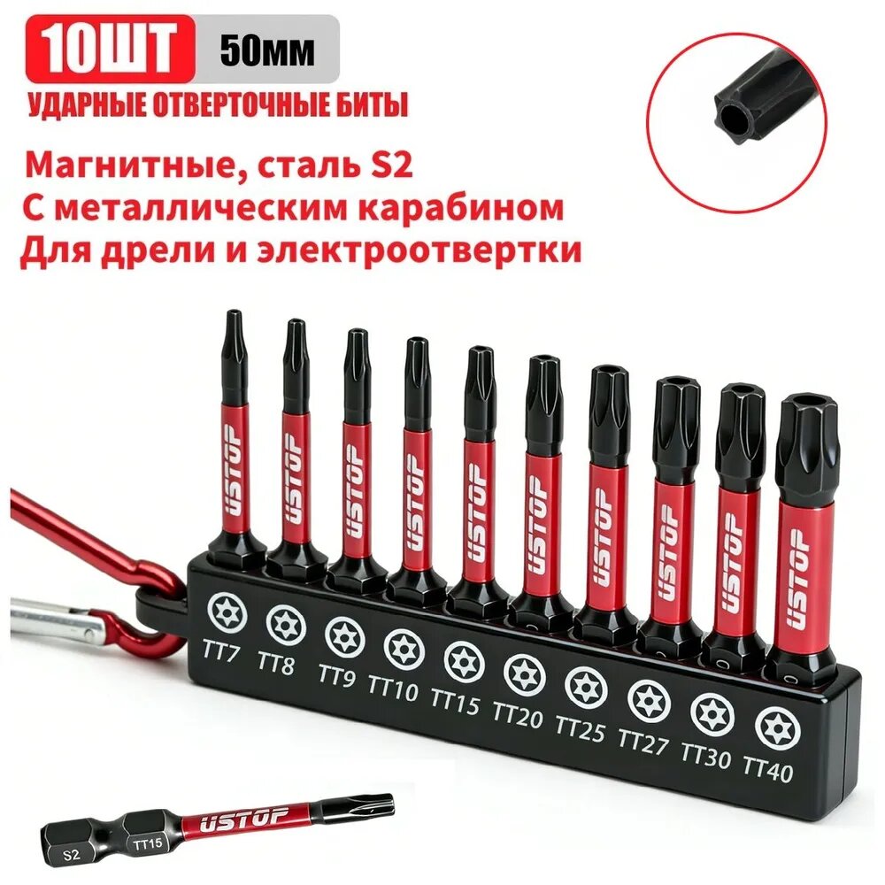 Набор из 10 антивандальных ударных бит Torx с карабином, размеры TT7 T40, длина 50 мм, магнитные безопасные шестигранники-звёзды из стали S2, универсальные для дрели и электроотвертки