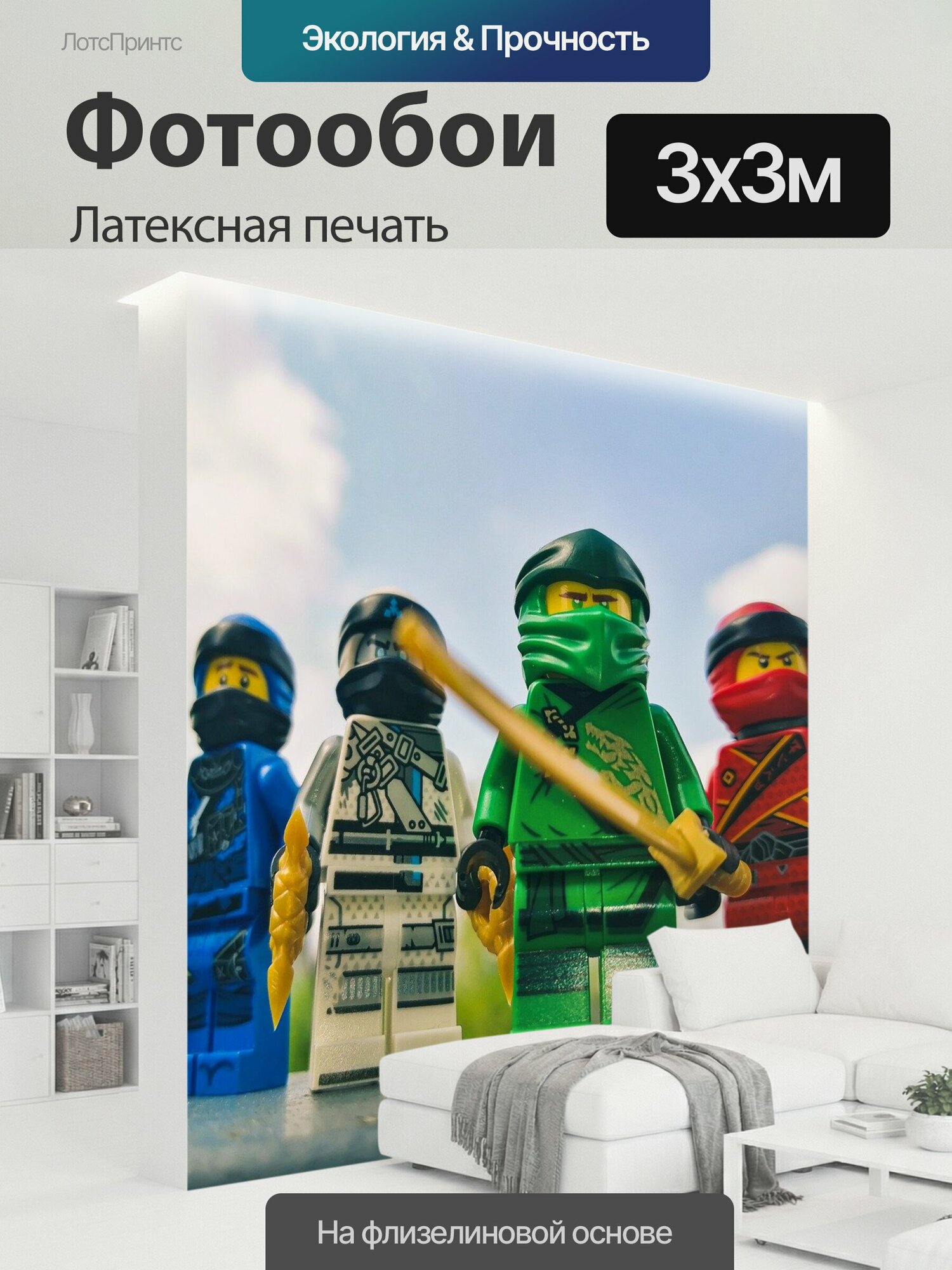 Фотообои моющиеся ударопрочные "Конструктор лего, ниндзяго, ллойд" 300x300 см. латексная печать