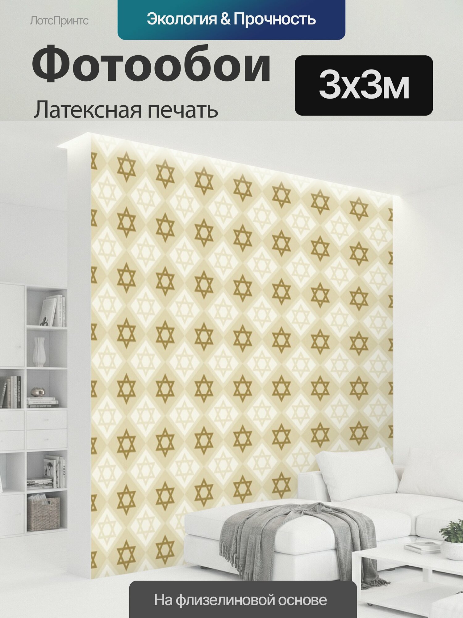 Фотообои моющиеся ударопрочные "Звезда давида, маген давид, еврейский" 300x300 см. латексная печать