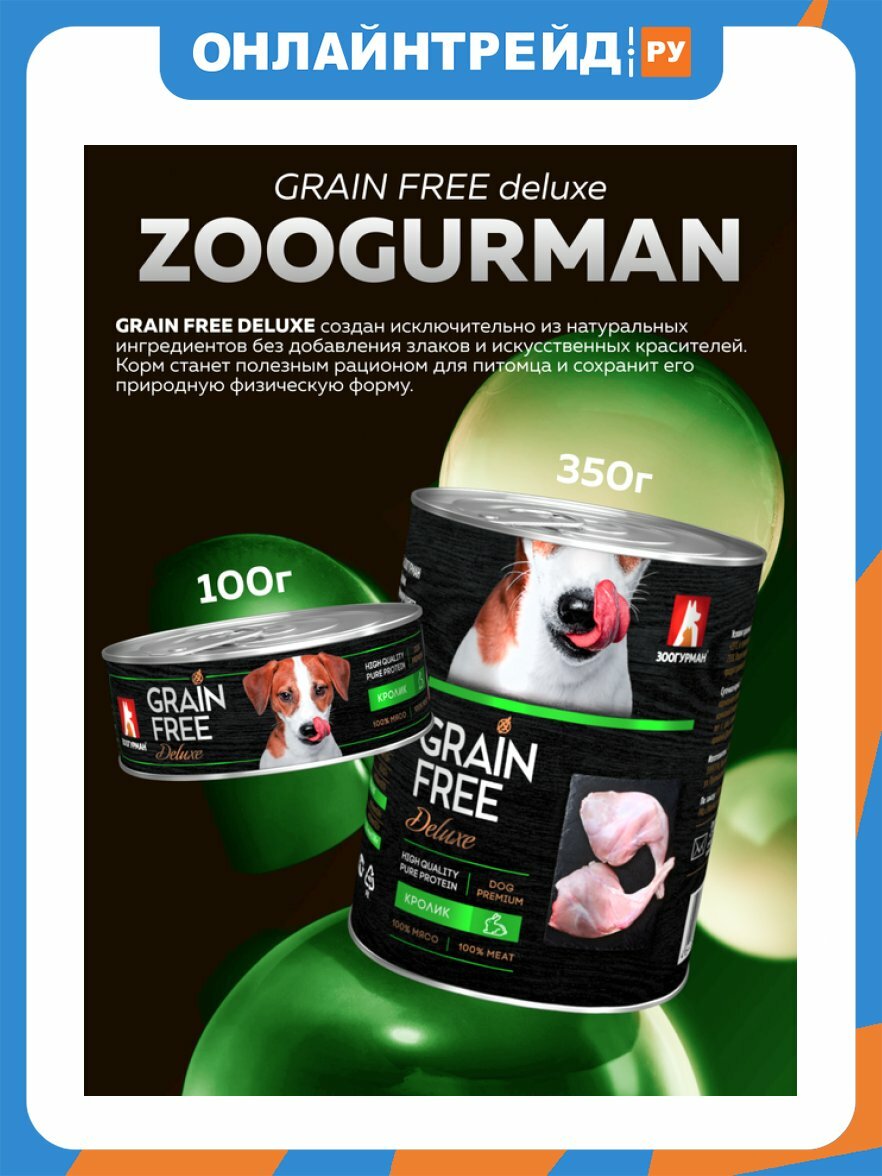 Корм влажный Зоогурман GRAIN FREE, Кролик, для собак 6шт*100г