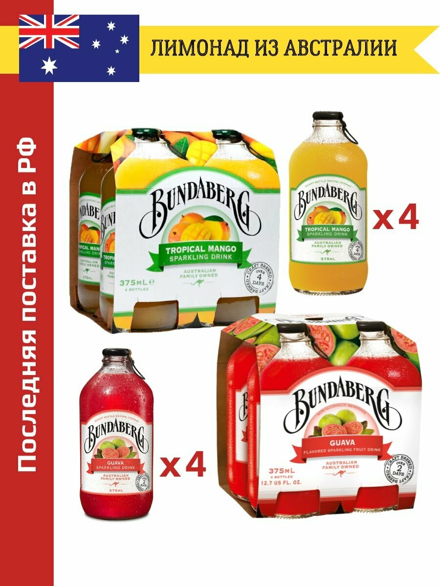 Лимонад ферментированный Bundaberg (Австралия) Гуава и Манго 375 мл. стекло 8 шт.