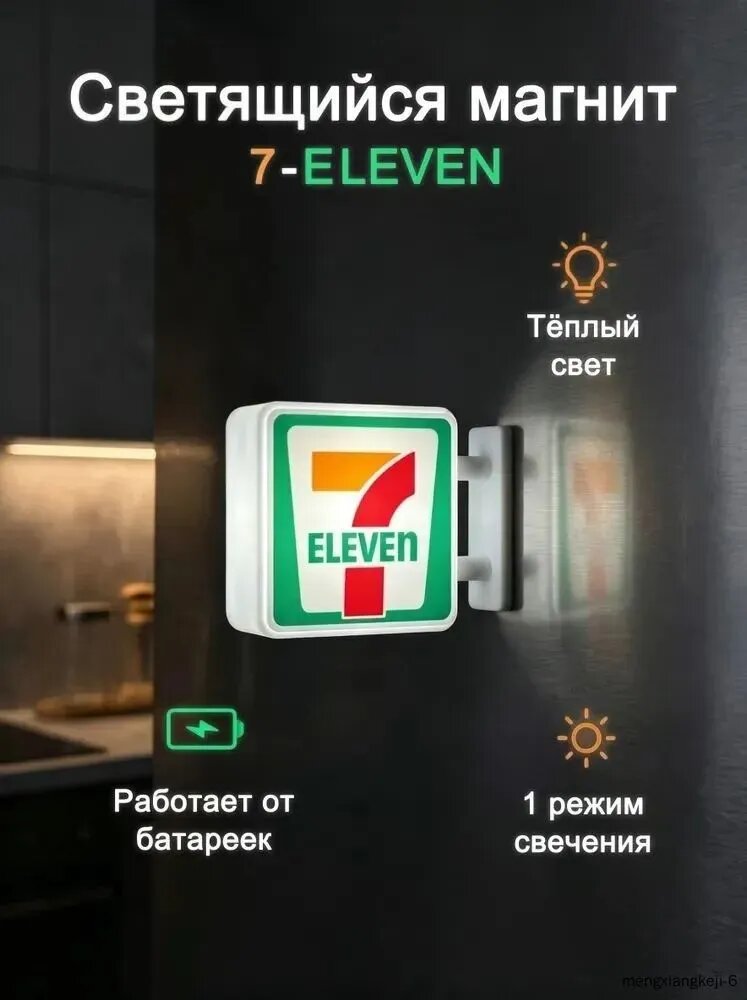 Магнит-вывеска 7-Eleven со светом и звуком - 2 размера: прямоугольный 11x3 см и квадратный 6x4 см, батарейки в комплекте