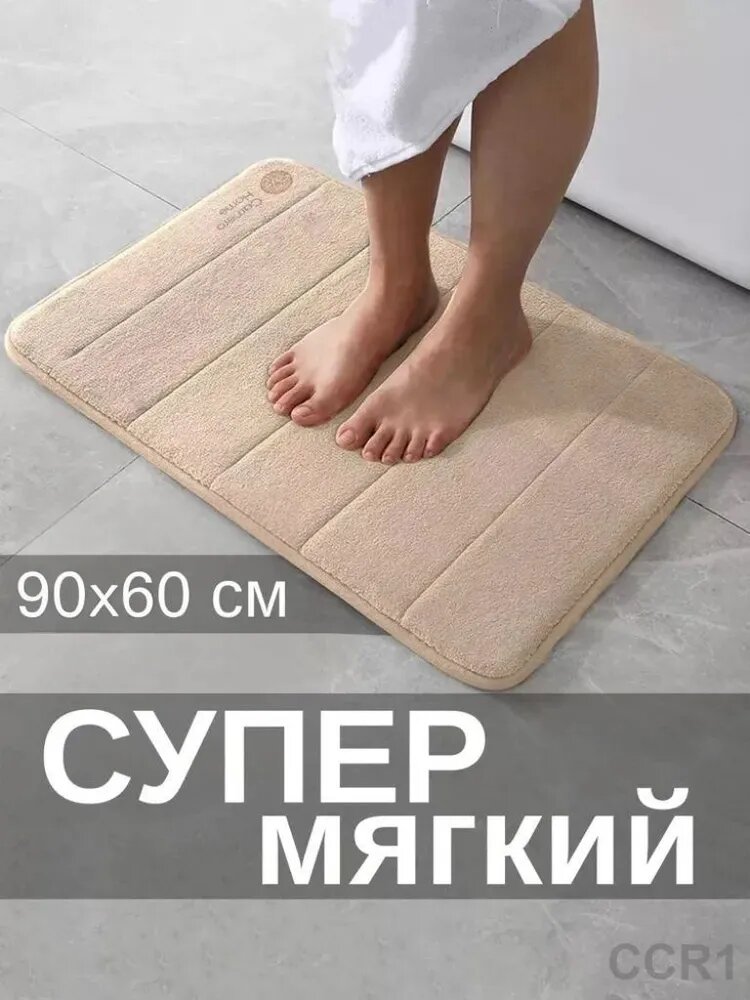 Коврик для ванной 60x90 см, Корал-флис, Бежевый, Супер мягкий
