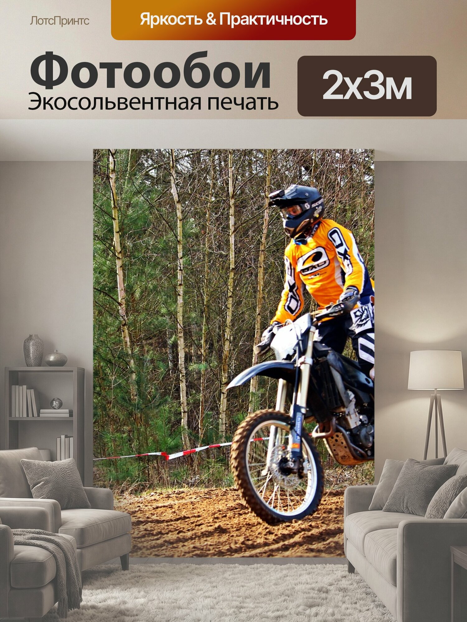 Фотообои "Мотоцикл, эндуро, мотокросс" 200x300 см. экосольвентная печать