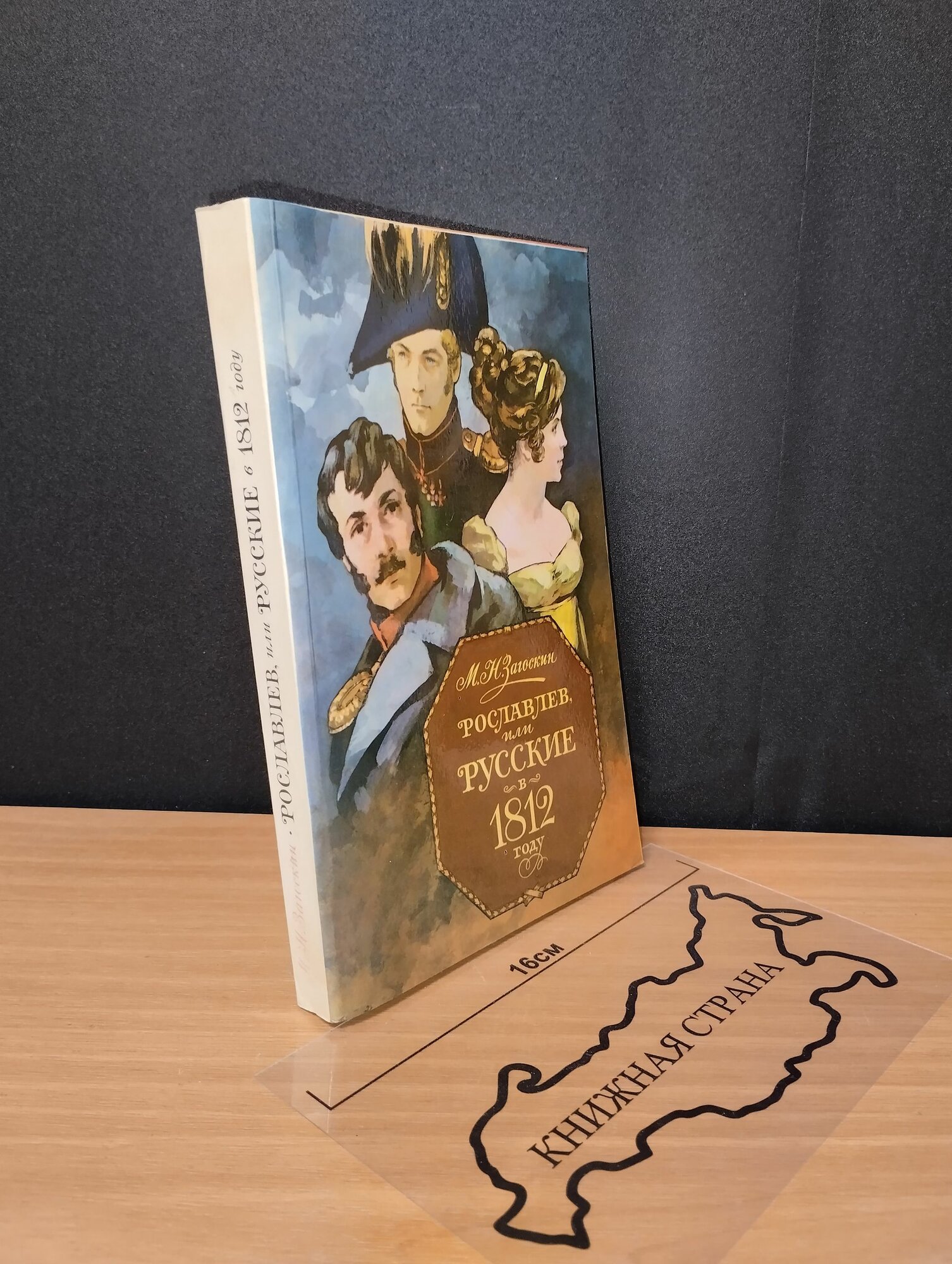 Рославлев Или Русские в 1812. М. Н. Загоскин. 1983