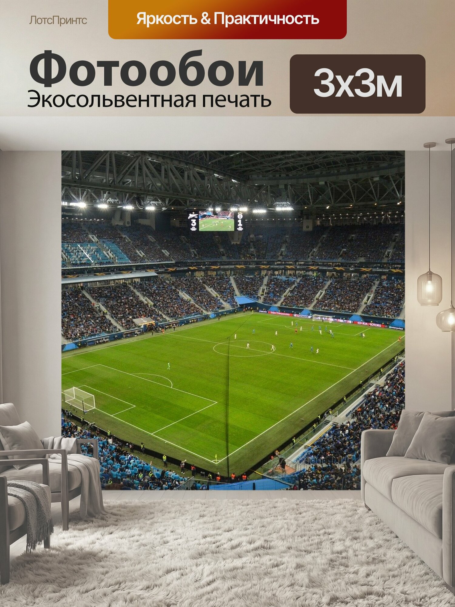Фотообои "Стадион, зенит, санкт" 300x300 см. экосольвентная печать