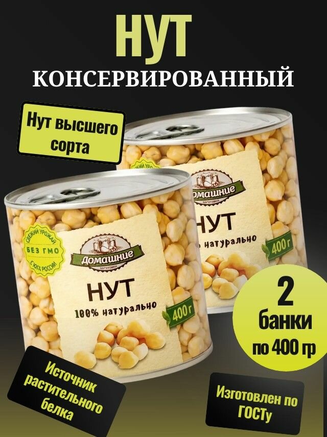 Нут 100% натуральный консервированный Домашние заготовки , 2 шт х 400 г