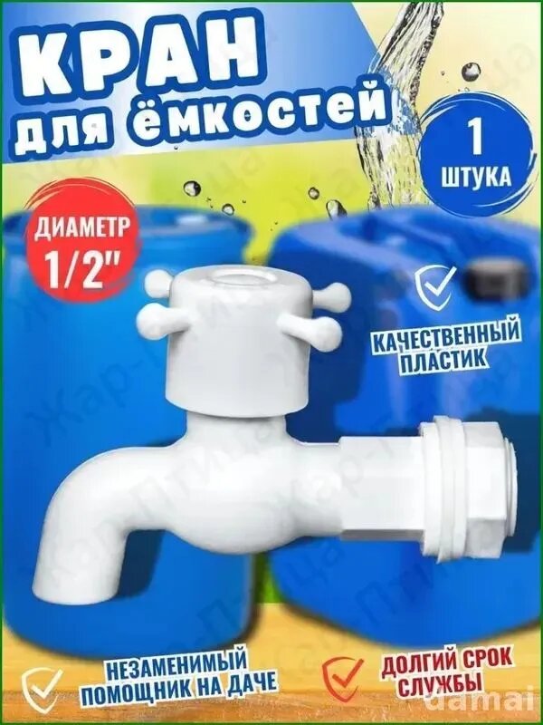 Пластиковый водоразборный кран 1/2 дюйма, укомплектованный гайкой и прокладкой, премиум комплект