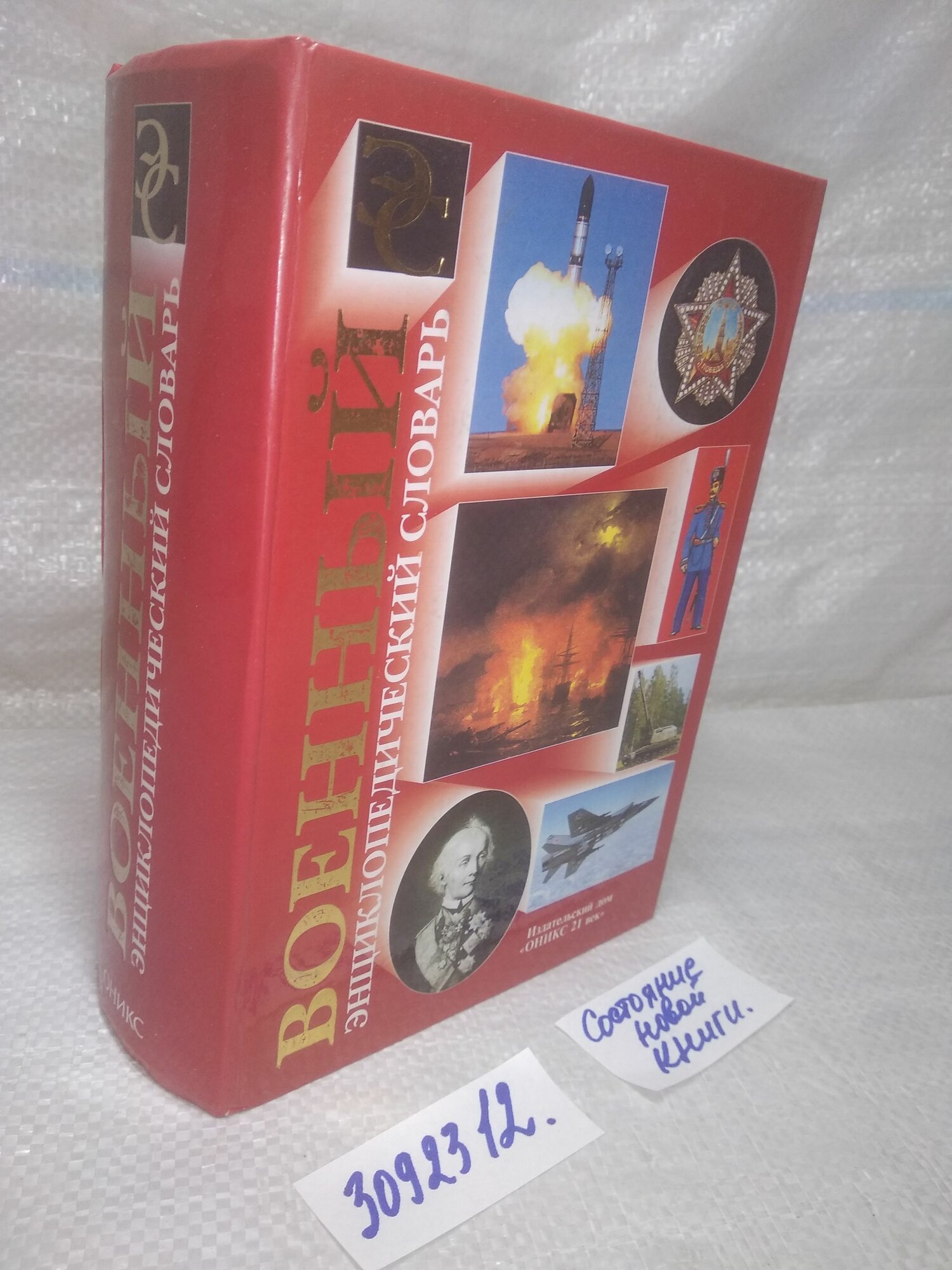 Военный энциклопедический словарь.