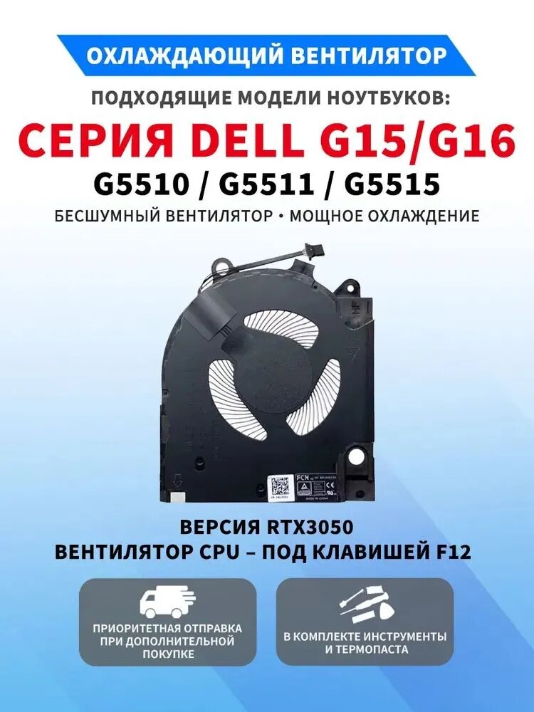 Вентилятор для ноутбуков Dell G15 5510, 5511, 5515, 5520, 5525 и G16 7620 (модели 2021/2022 гг.)