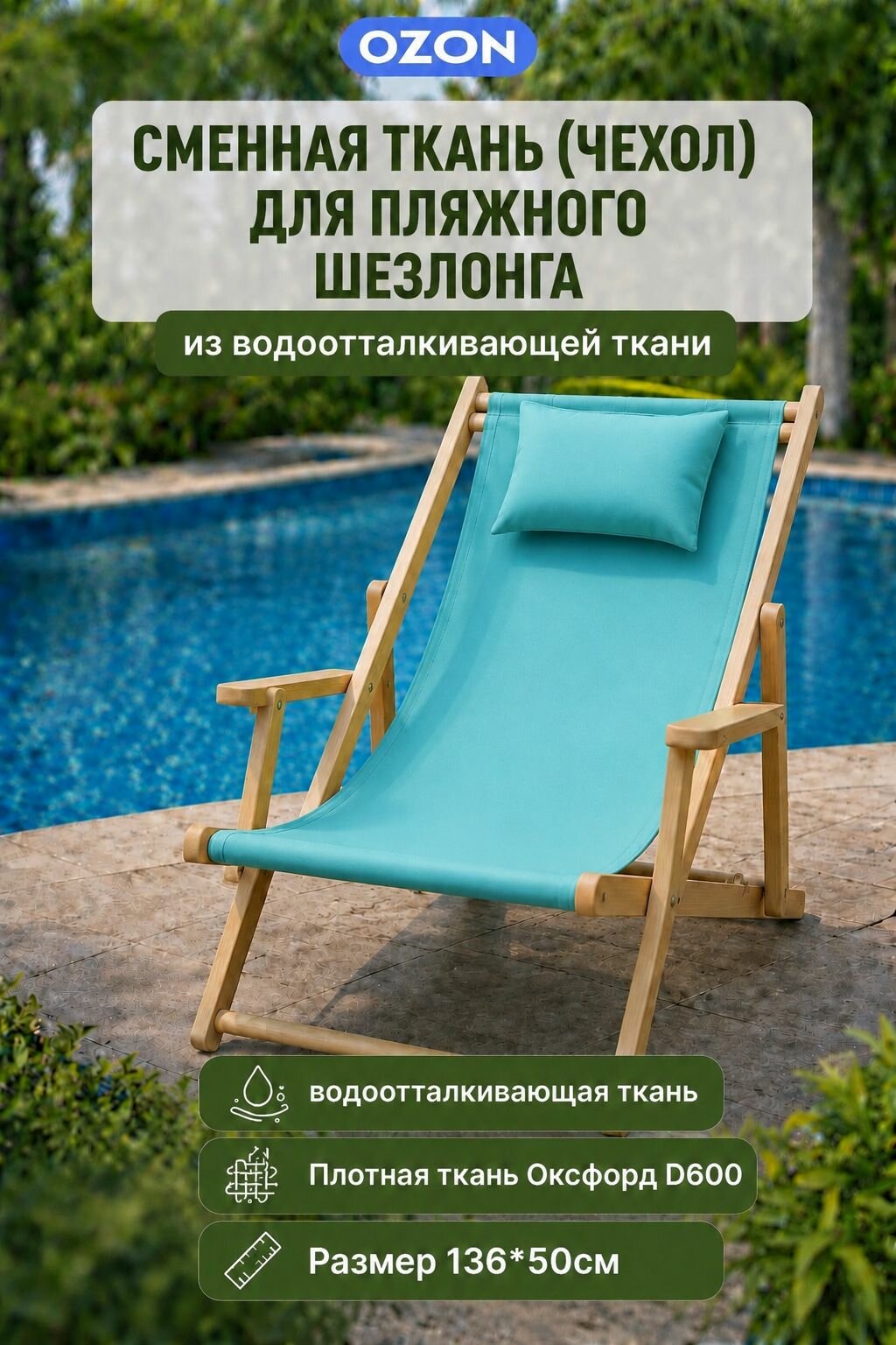 Сменная ткань (чехол) +подушка на пляжный шезлонг, 136*50, ткань Оксфорд D600