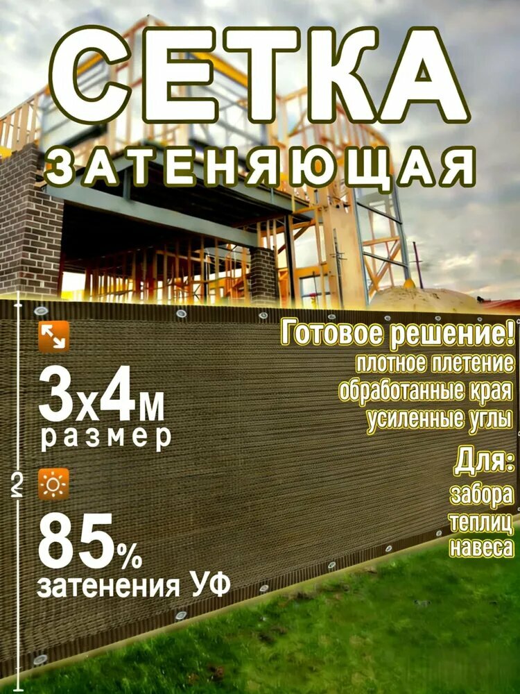 Навесы/сетка затеняющая, солнечный зонтик, размер 3х4 м