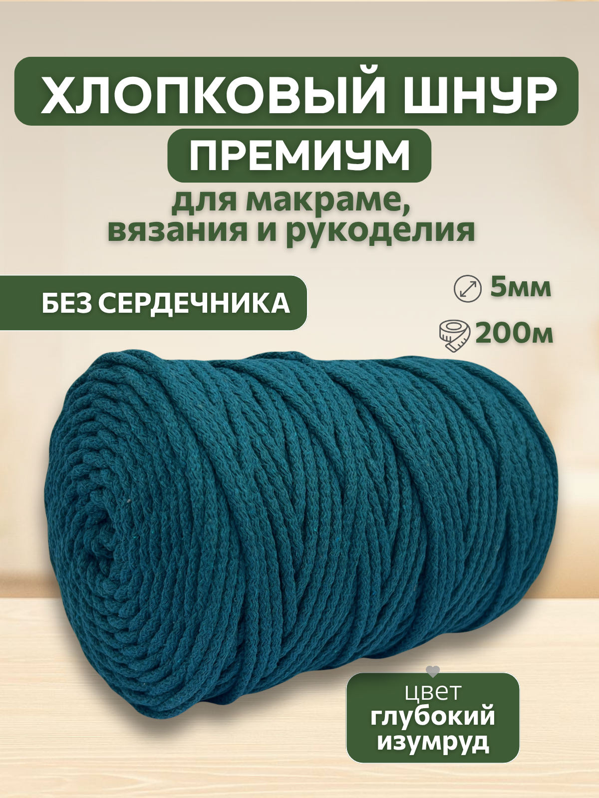 Шнур хлопковый 5мм для вязания макраме рукоделия творчества изумрудный 200м Нивелир