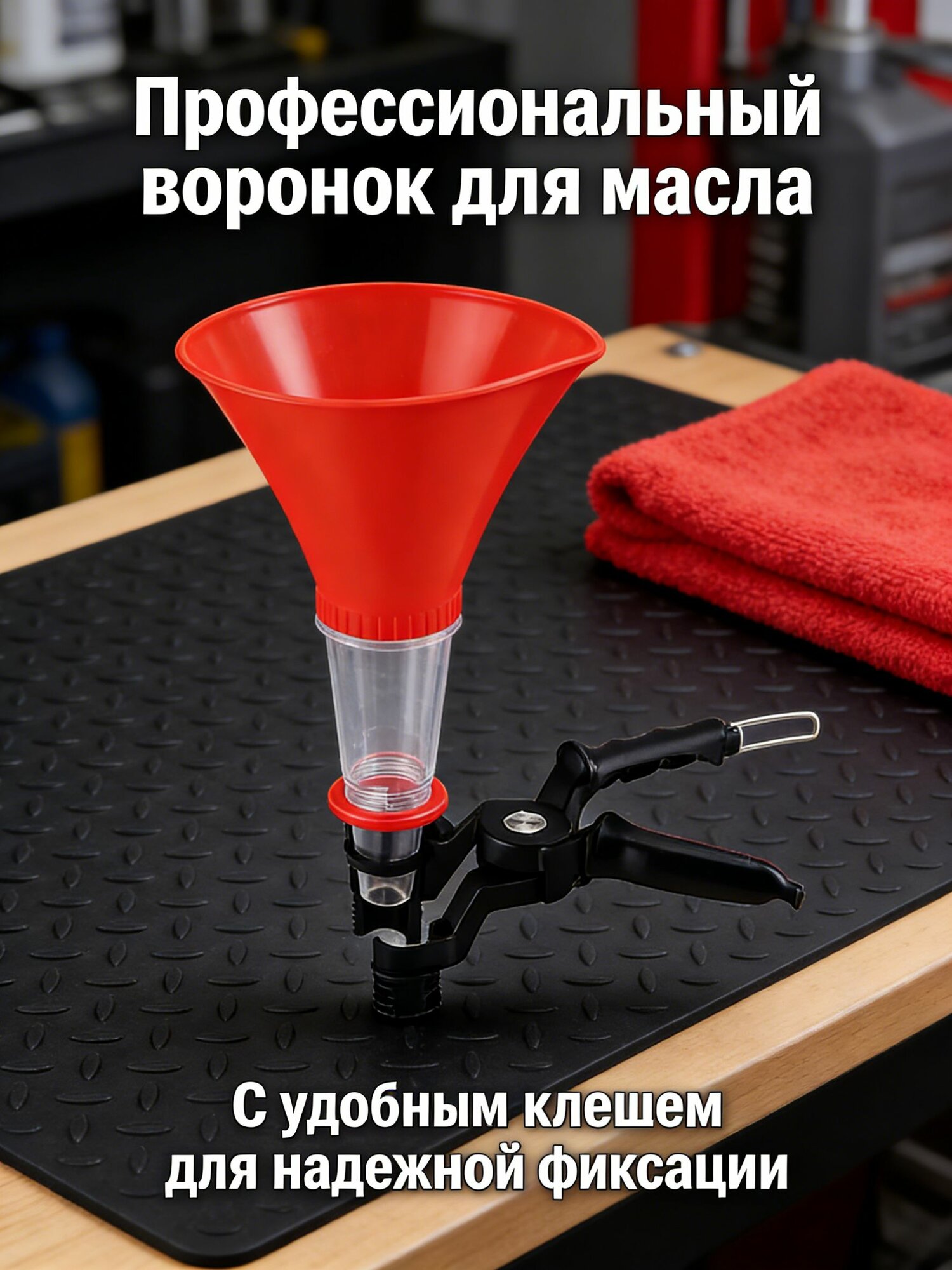 Универсальная воронка для заливки масла в двигатель, с гибким горлышком и адаптерами, для точной замены масла без разливов.