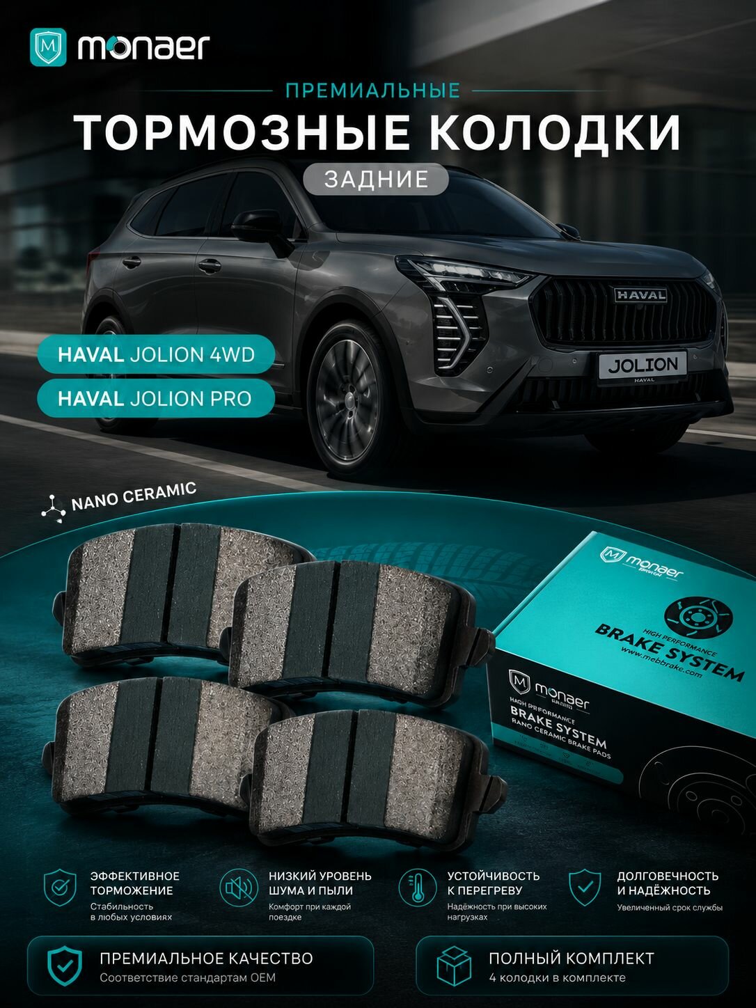 Колодки тормозные задние Haval Jolion 4WD Monaer, 3502116XGW02A