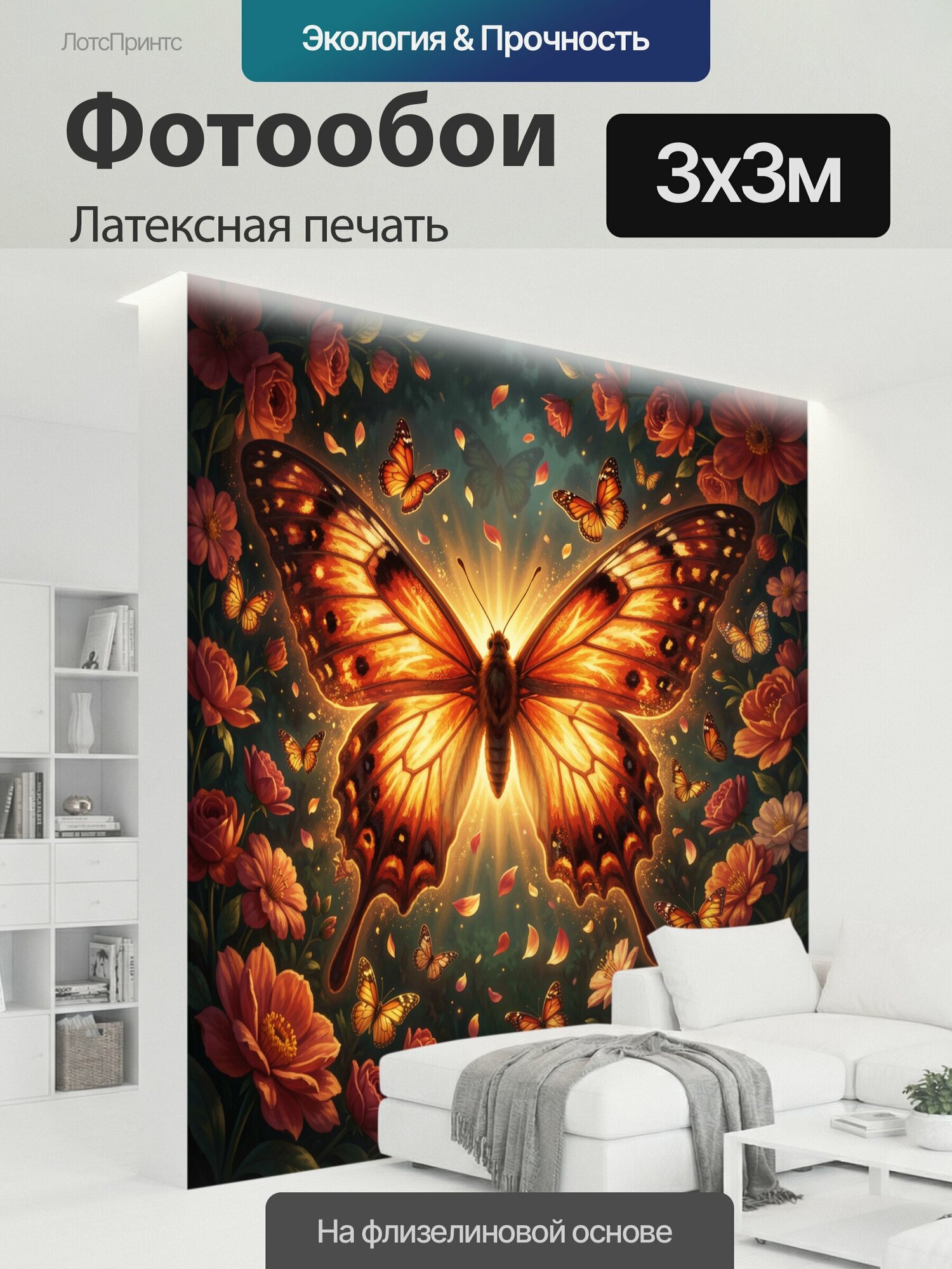 Фотообои моющиеся ударопрочные "Светящаяся бабочка среди цветов. Яркая фантазийная композиция с крупной бабочкой в центре, окружённой." 300x300 см. латексная печать