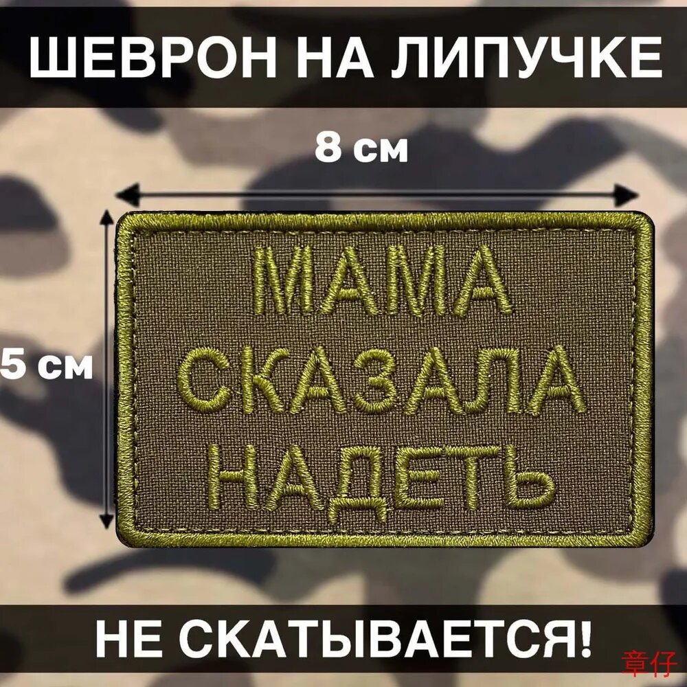 Полевой тактический шеврон на липучке Мама Сказала Надеть 8х5см(Мама сказала надеть)